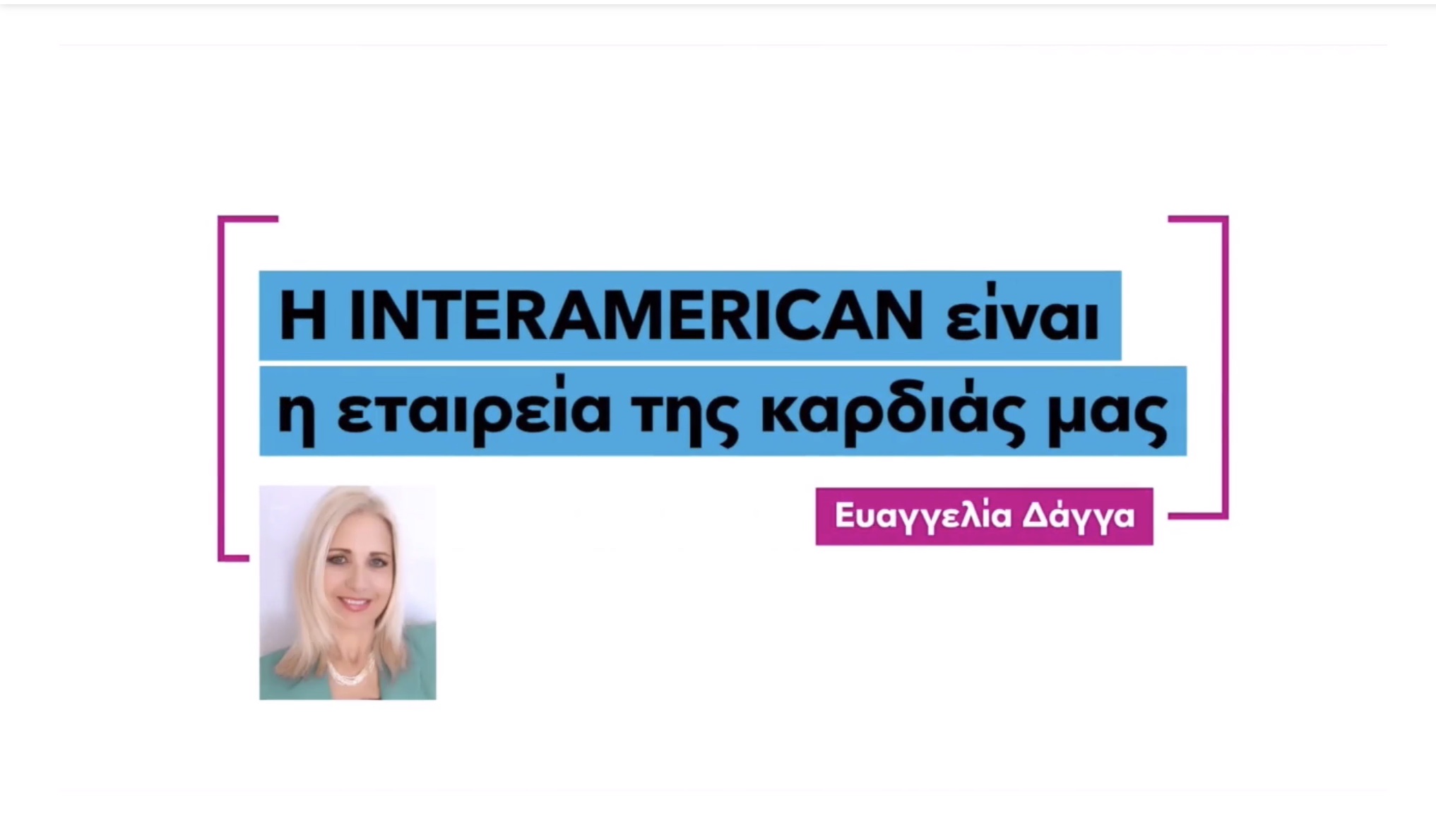H INTERAMERICAN είναι η Εταιρεία της καρδιάς μας! - Ευαγγελία Δάγγα