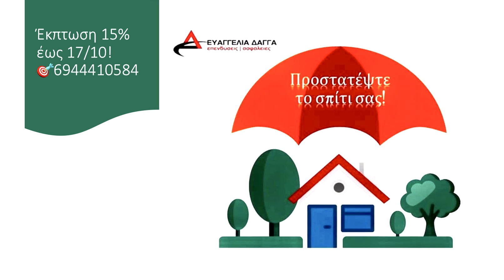 Ασφάλιση κατοικίας από 5 € το μήνα! - Ευαγγελία Δάγγα